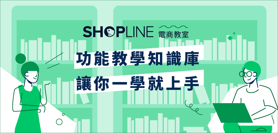SHOPLINE 功能教學知識庫：擔心功能買了不會用？讓我們一次教會你｜SHOPLINE 電商教室